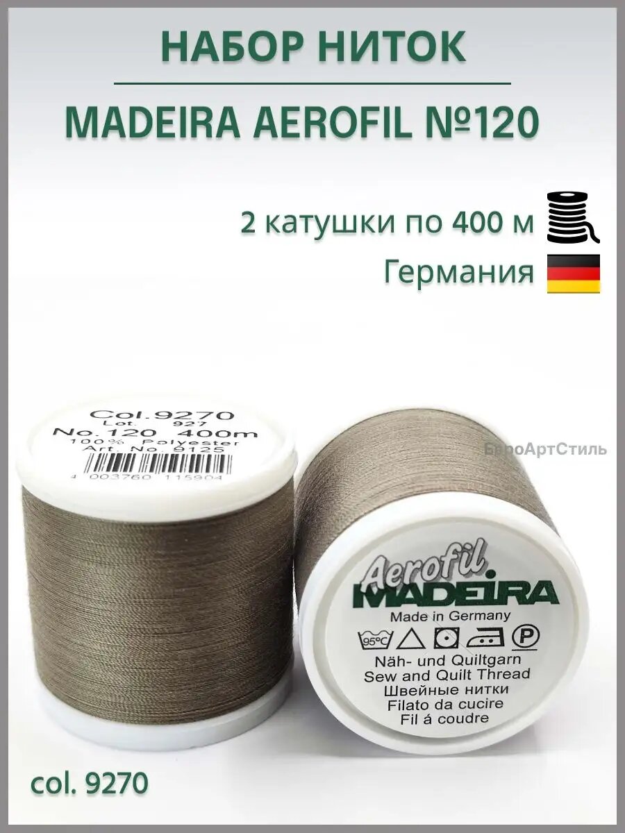 Нитки швейные универсальные Madeira Aerofil №120, 2*400 метров