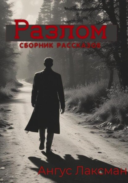 Разлом [Цифровая книга]