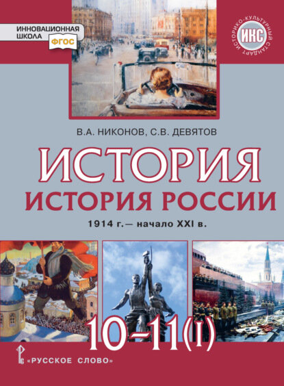 История. История России. 1914 г.– начало XXI в. Часть 1. 1914 – 1945. Базовый и углубленный уровни [Цифровая книга]