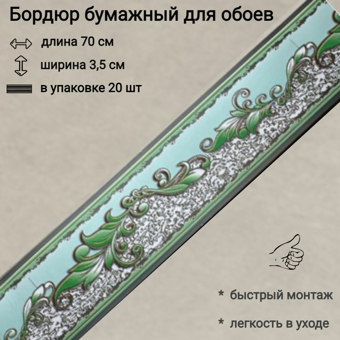 Бордюр бумажный узкий для обоев, бордюрная лента 3,5 см, 20 лент по 70 см