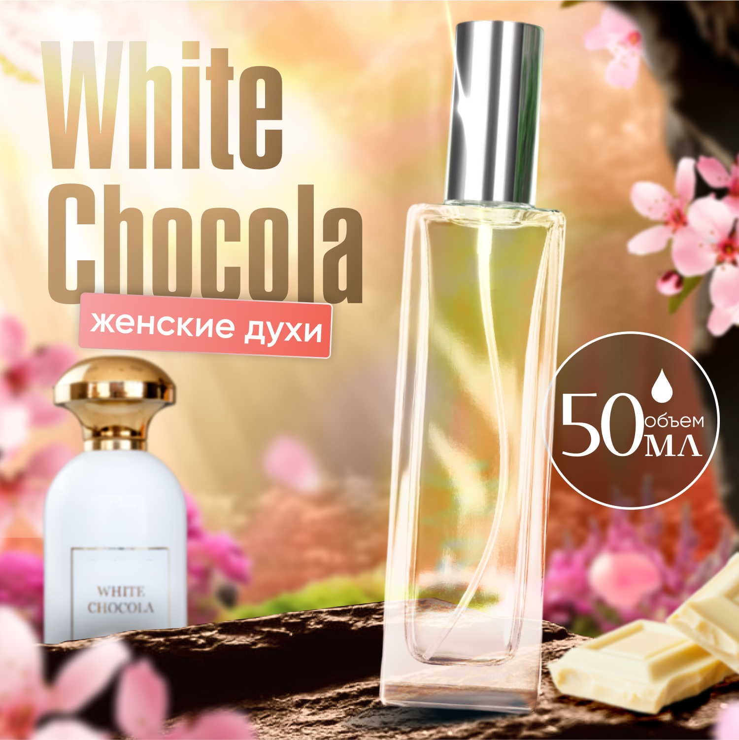 Духи унисекс по мотивам White Chocola 50 мл + подарок 1 мл другого аромата