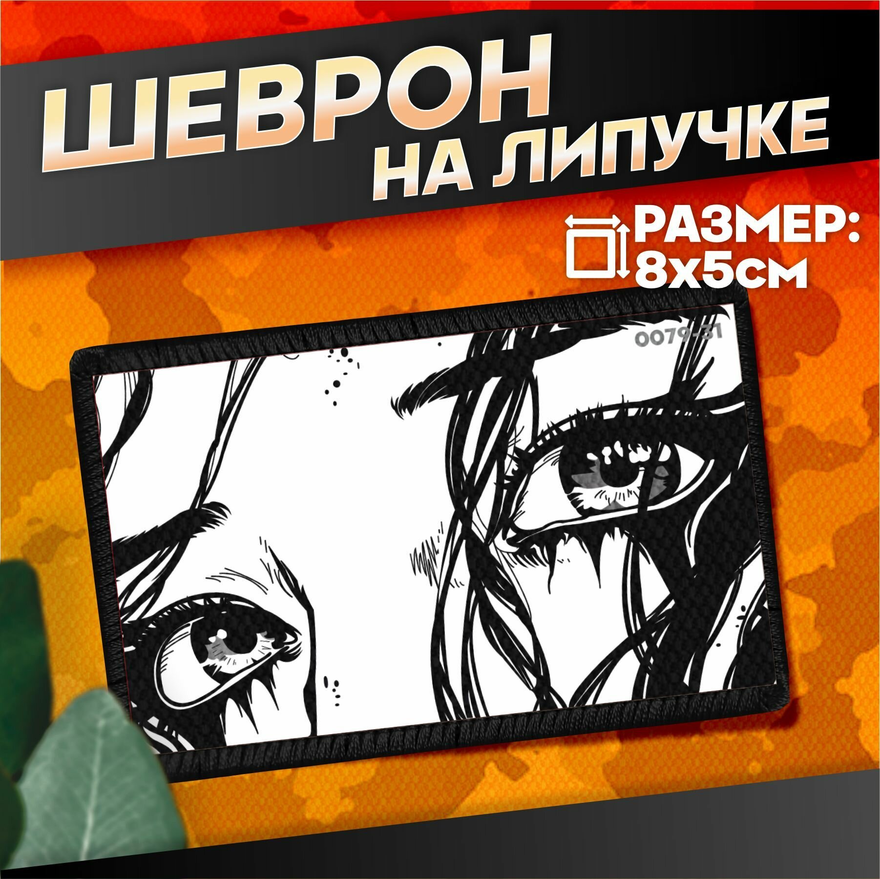 Шеврон на липучке Аниме глаза