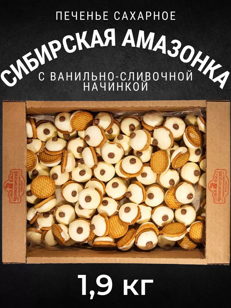 Печенье сахарное сибирская амазонка с начинкой 1,9 кг