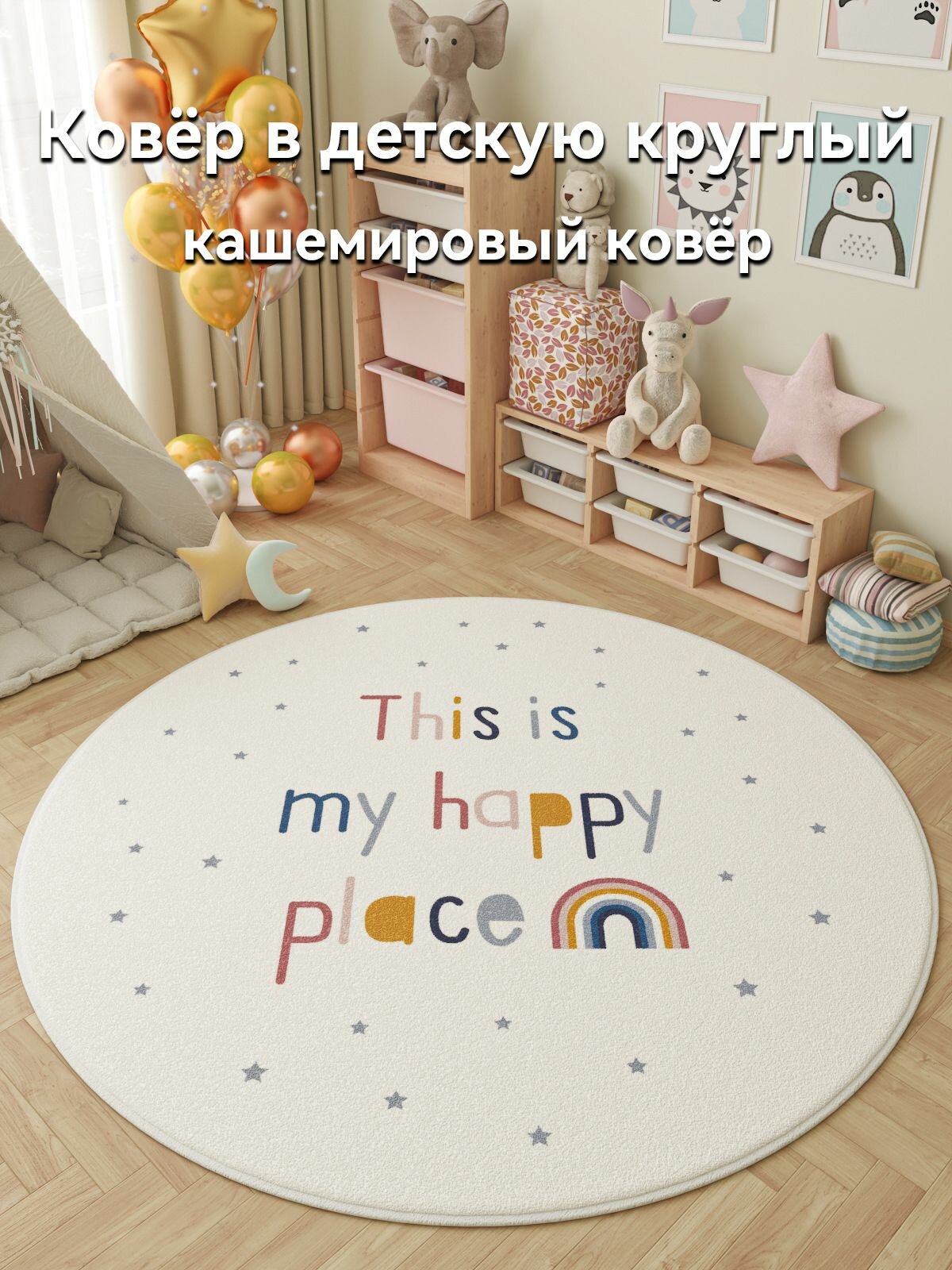 Коврик детский на пол круглый, в детскую комнату, игровой, кашемировый ковёр