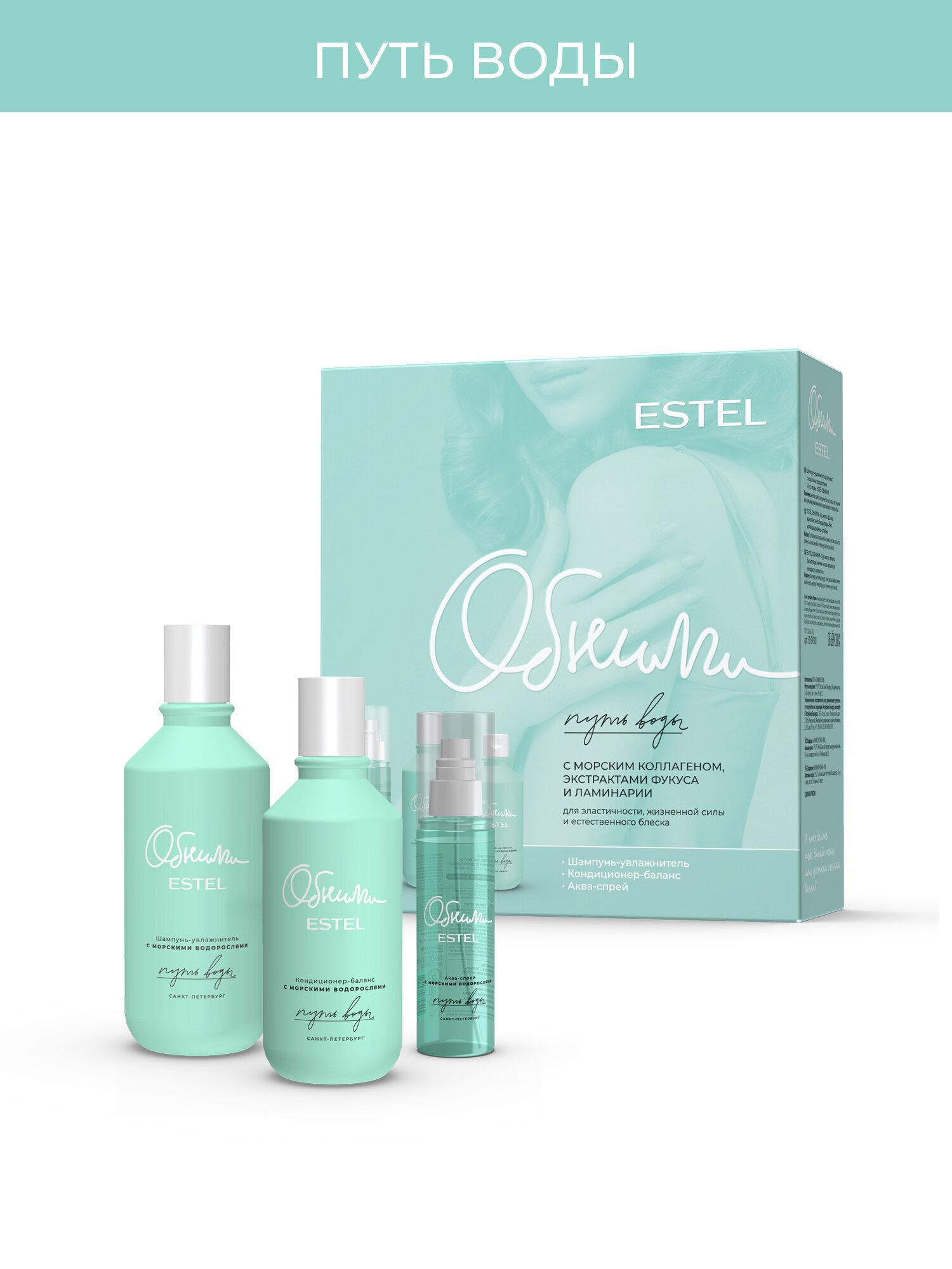 Набор Estel Обними Путь воды шампунь 300 мл + кондиционер 250 мл + спрей 150 мл