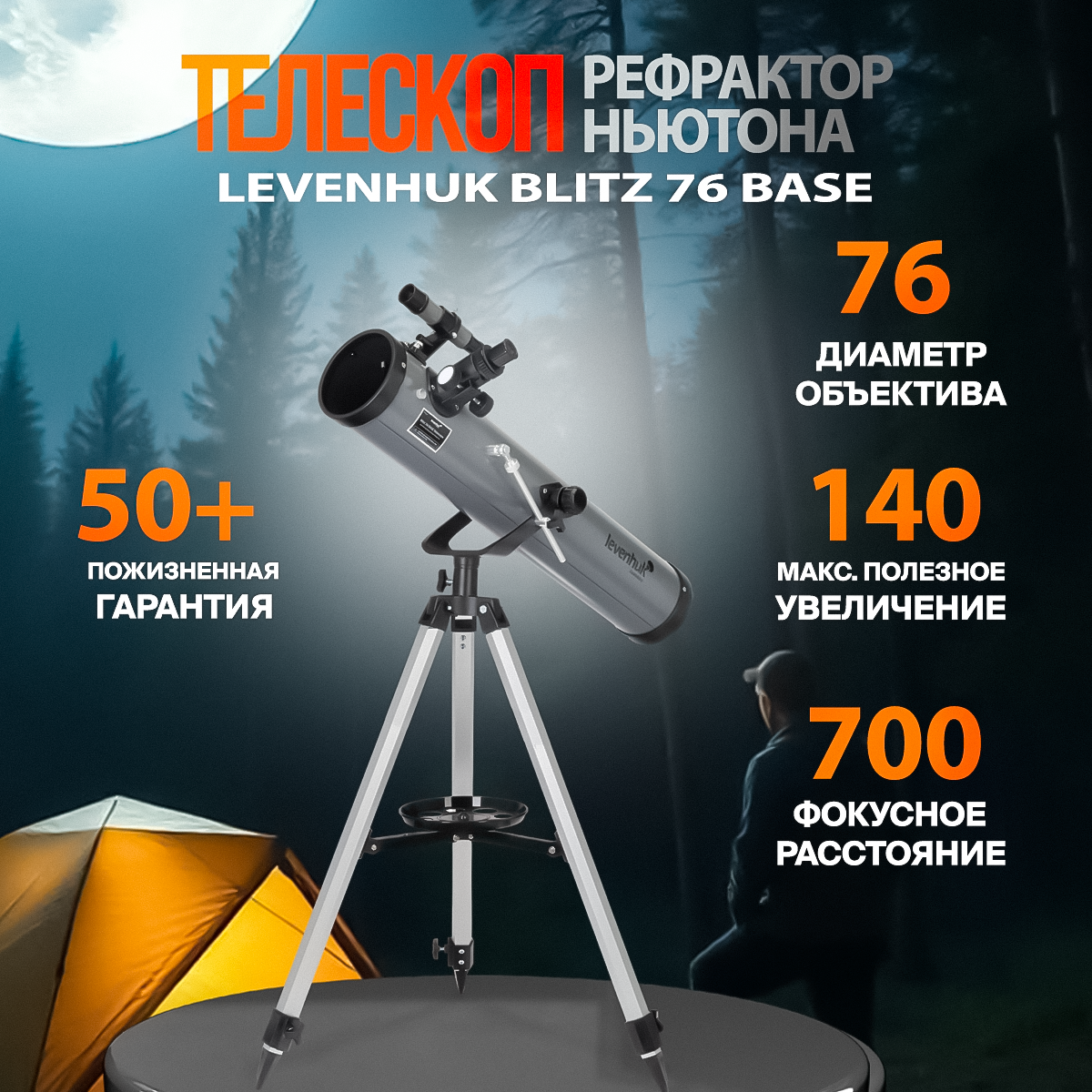 Телескоп Levenhuk Blitz 76 BASE, рефлектор, азимутальная монтировка, с оптическим искателем