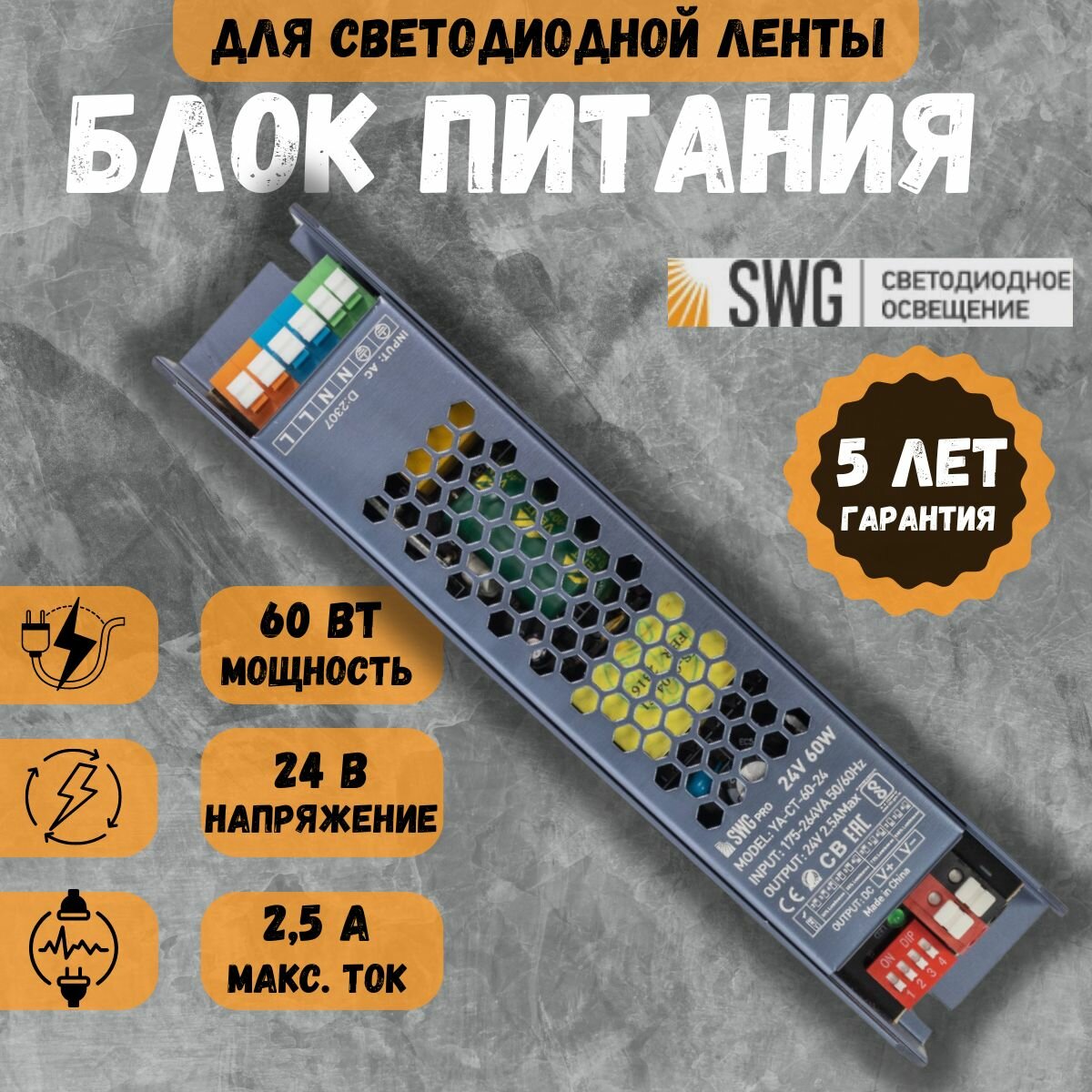 SWG Блок питания светодиодной ленты YA-CT-60-24, 60Вт, 24В гарантия 5 лет