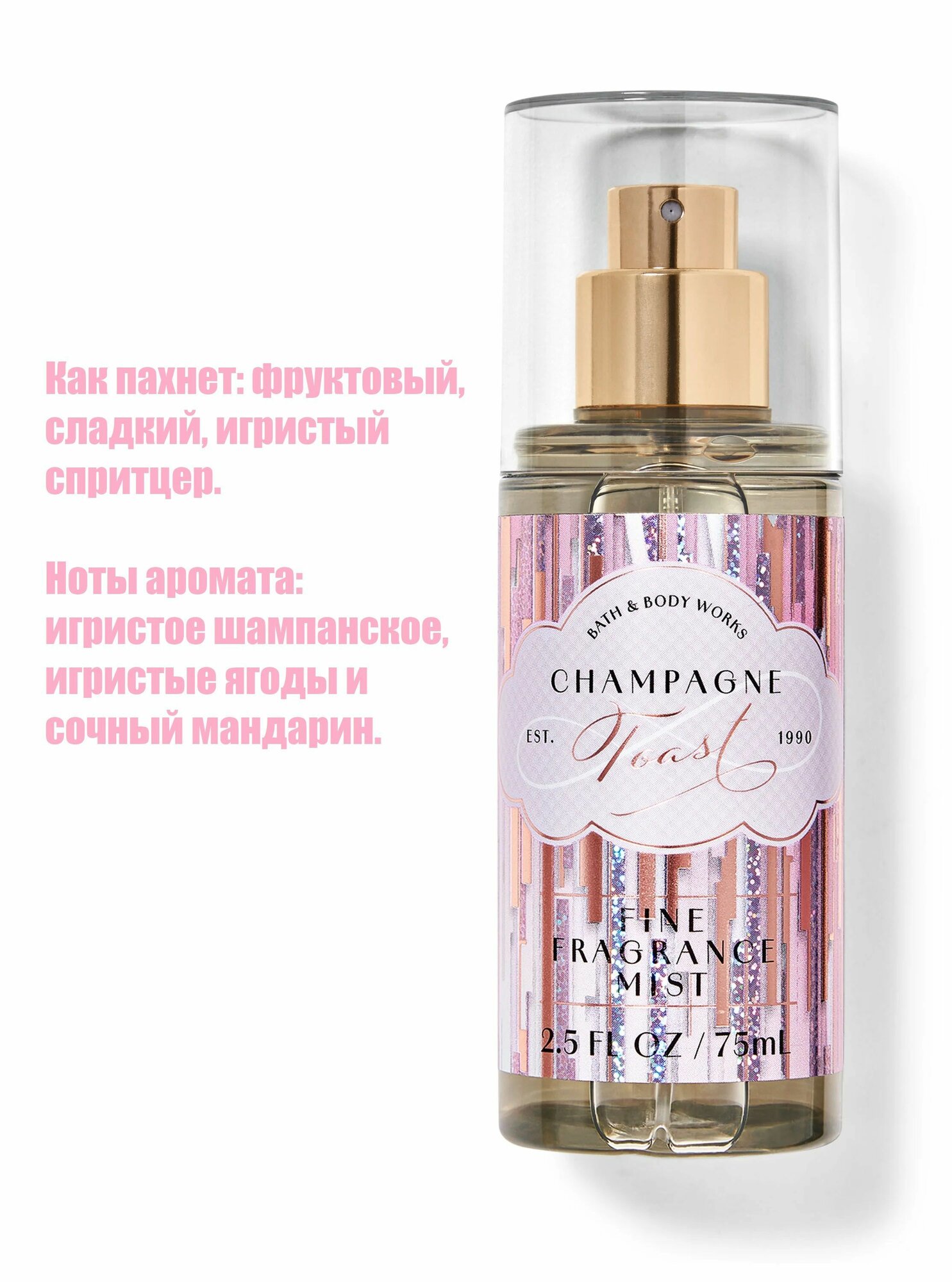 Bath and Body Works мист спрей для тела мини формат для путешествий Champagne Toast (75 мл)