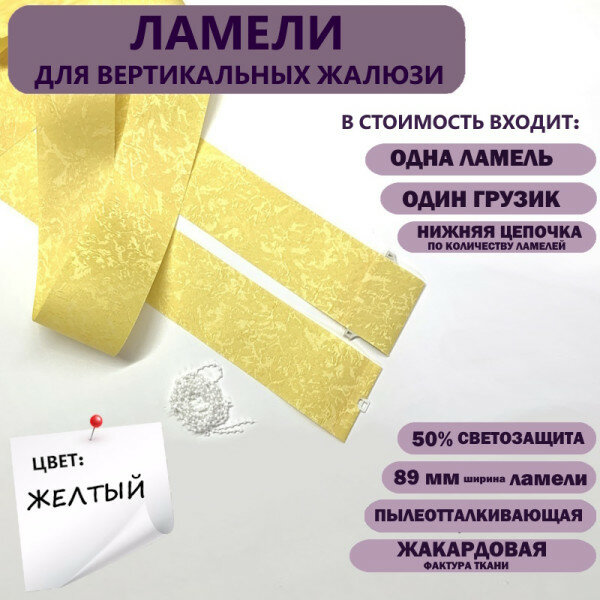 Ламели для вертикальных жалюзи Айс желтый 80 см х 10 шт