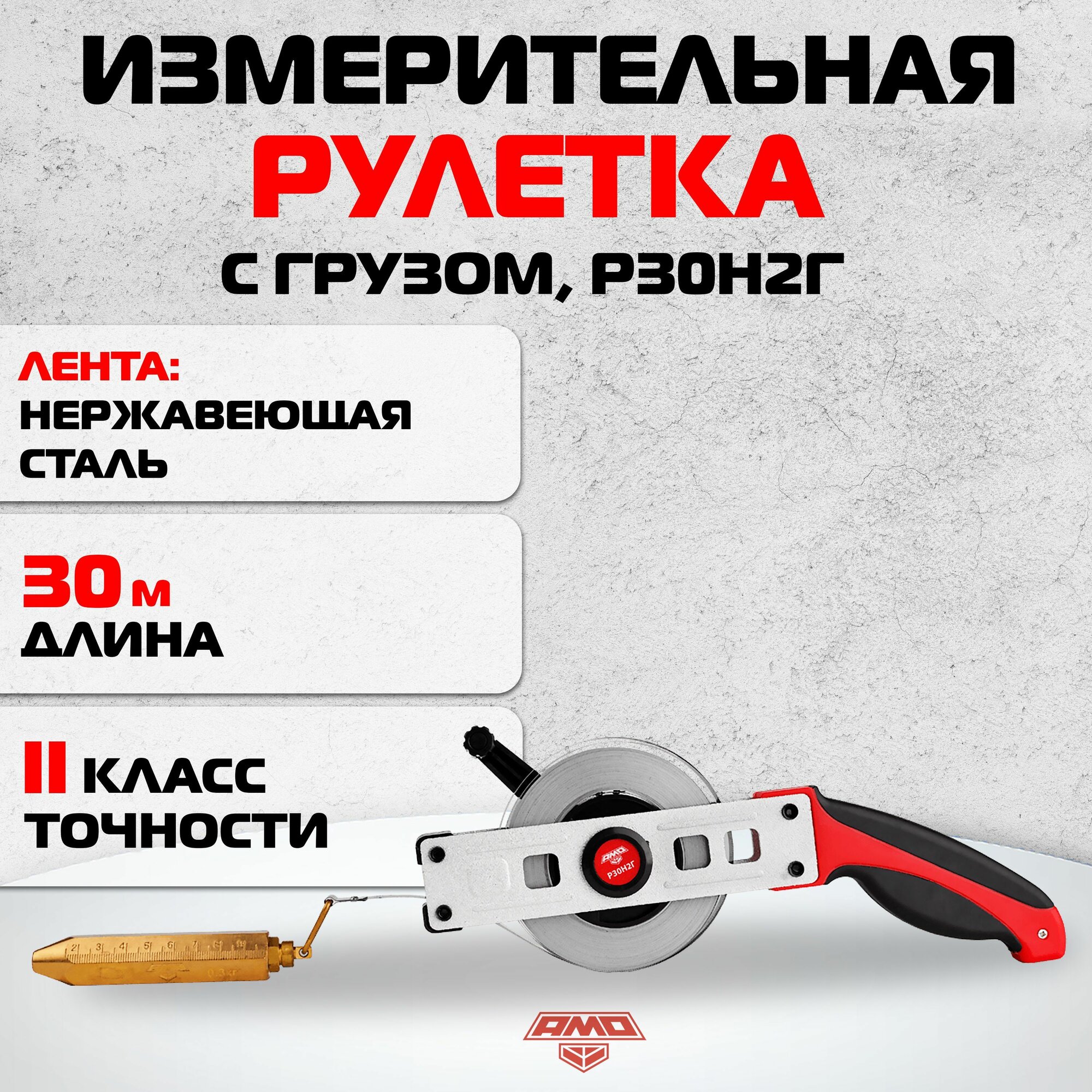 Измерительная рулетка с грузом AMO Р30Н2Г, 30м, 2 класс (арт. 820831)