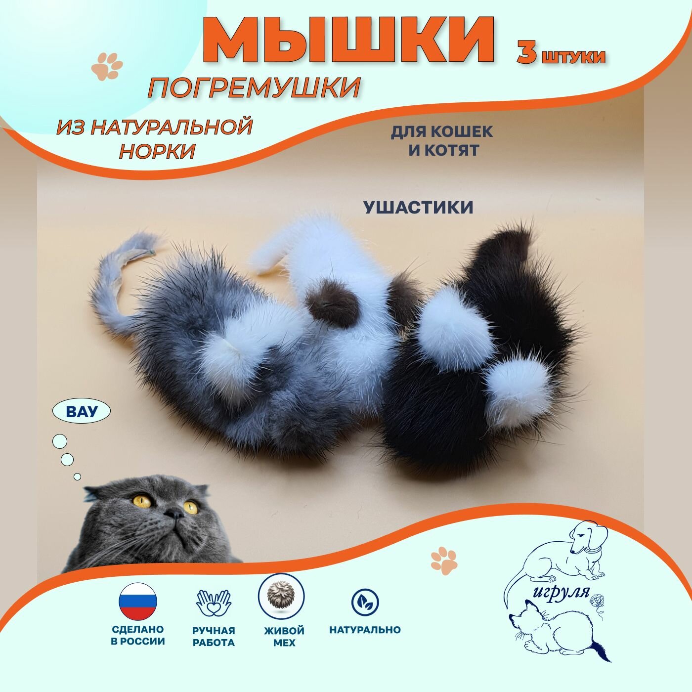 Игрушка для кошек из меха норки, Мышки погремушки ушастые 12 см