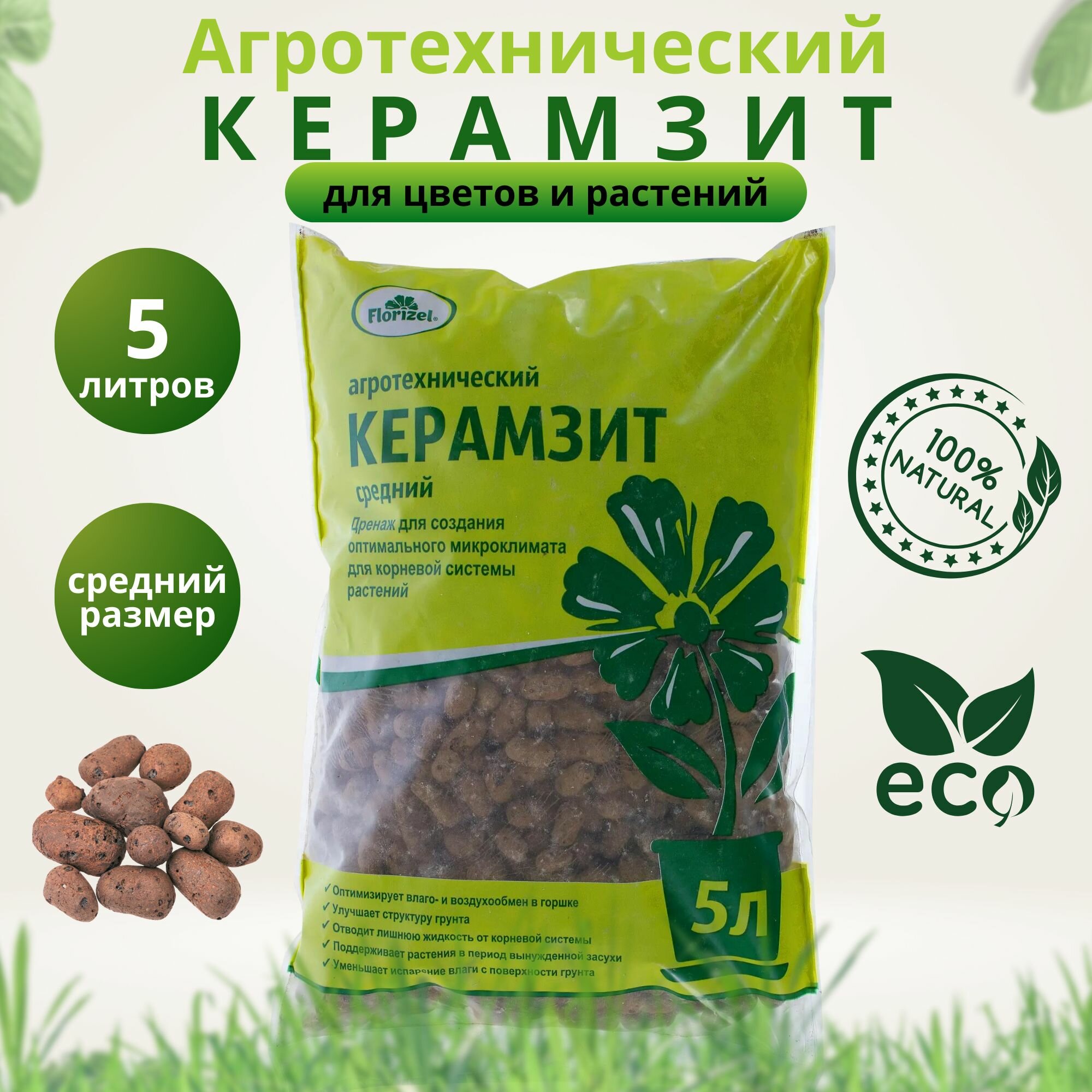 Керамзит для цветов и растений 5 л, средней фракции. Используется в цветочных горшках для смешивания с грунтом и созданию оптимального микроклимата для корневой системы.