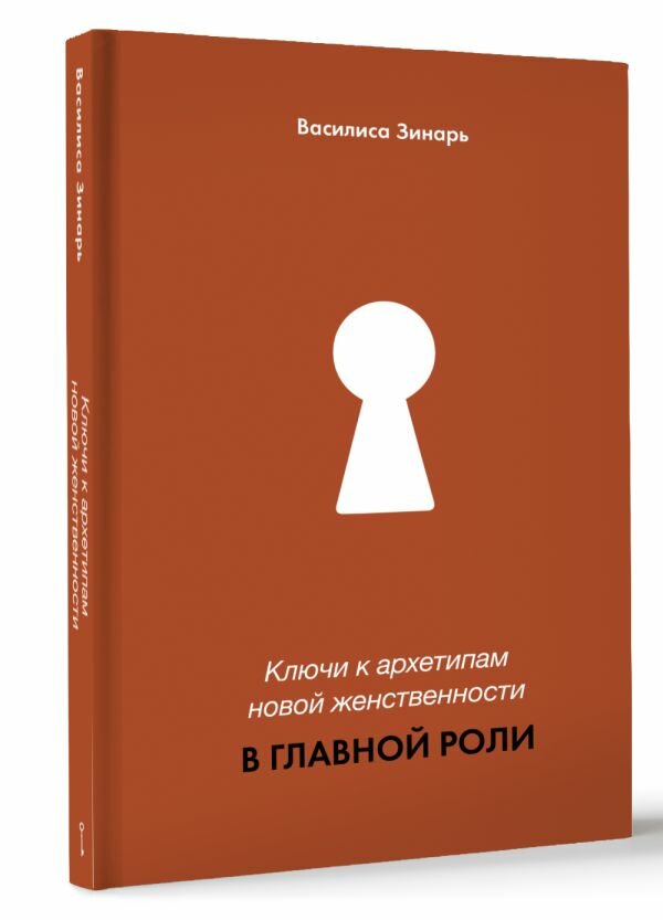 Ключи к архетипам новой женственности. В главной роли Зинарь В. В.