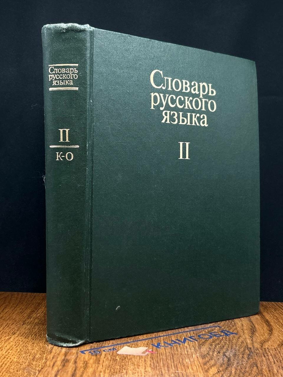 Книга. (Дефект) Словарь русского языка. Том 2 1981 (2041887160379)