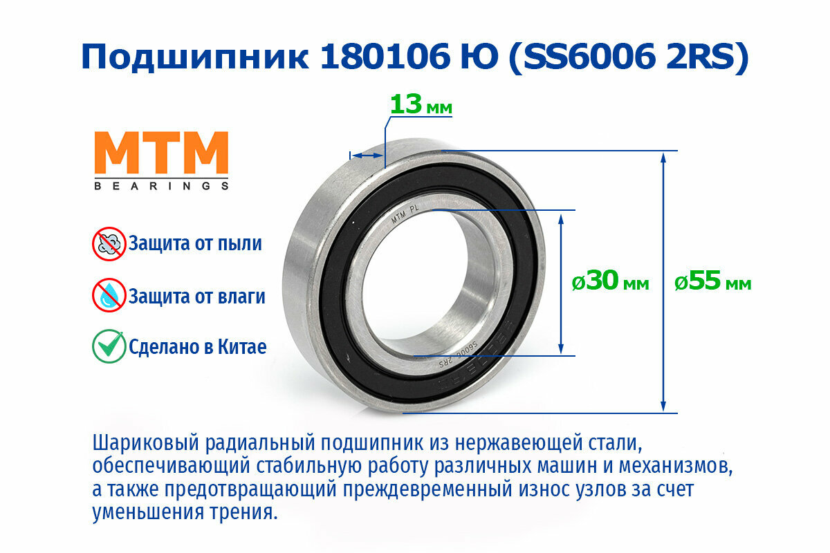 Подшипник 180106 Ю (SS6006 2RS) шариковый радиальный из нержавеющей стали MTM