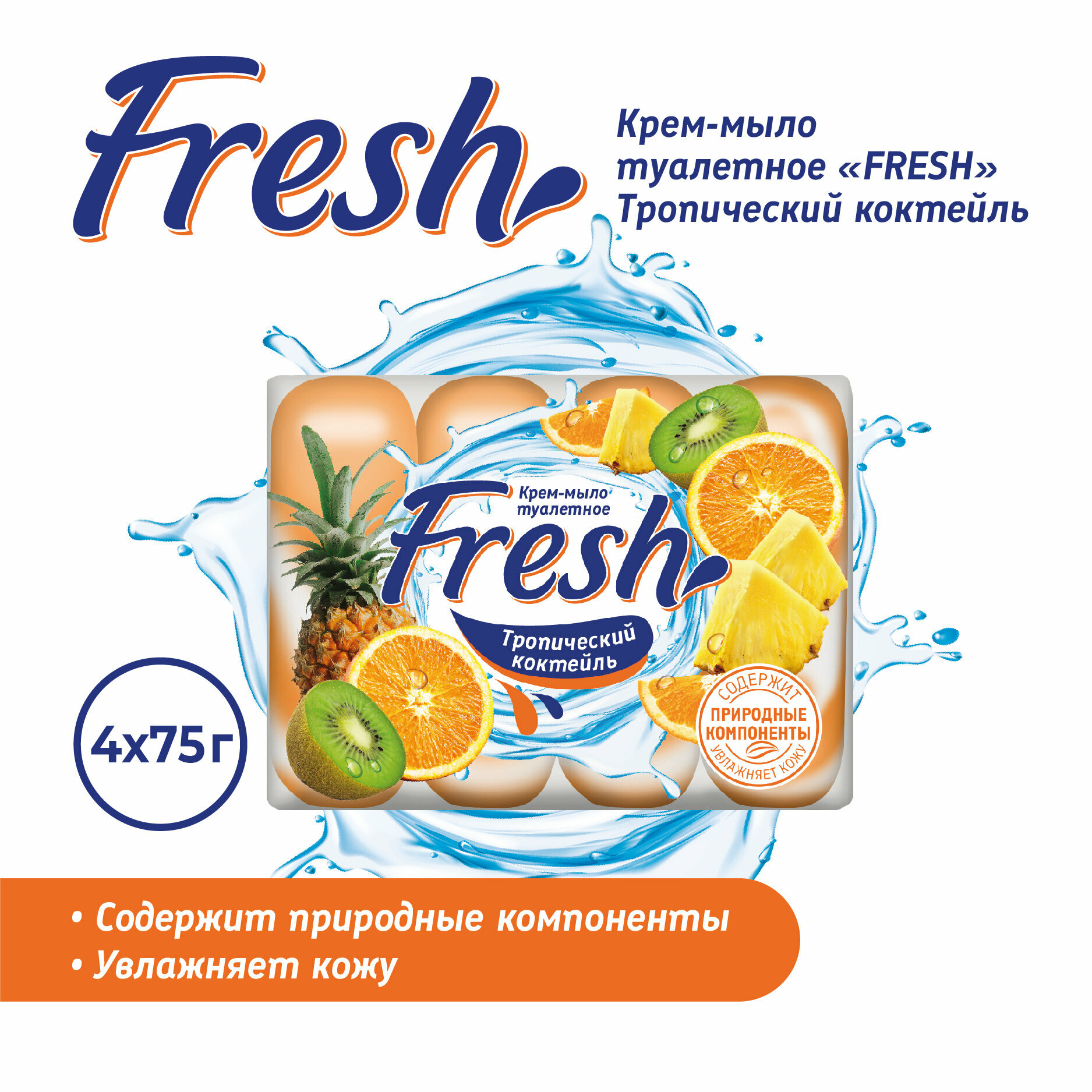 Крем-мыло туалетное «Fresh» Тропический коктейль 4*75 гр