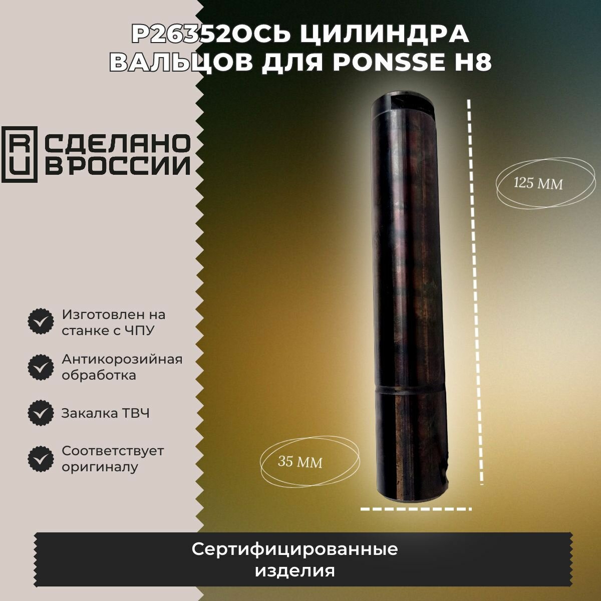 Ось цилиндра вальцов для Ponsse H8