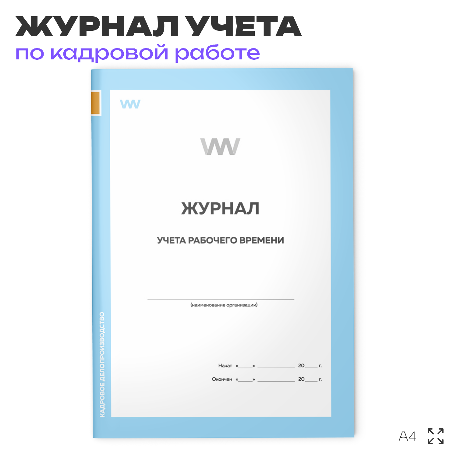 Журнал учета рабочего времени, для организаций, А4, 56 стр, Докс Принт