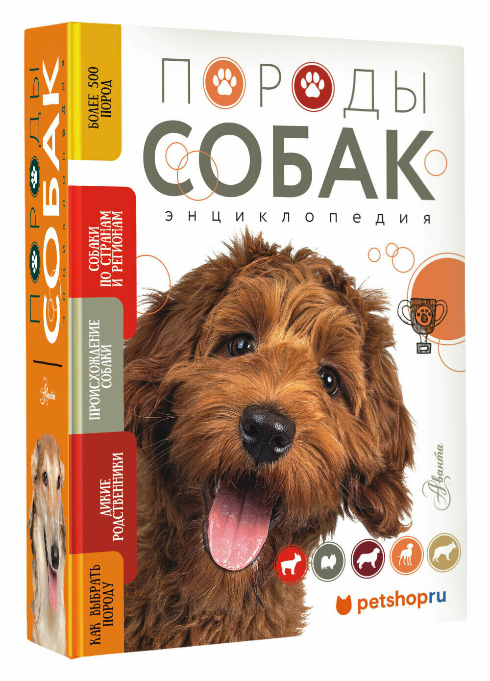 Породы собак Энциклопедия (вторая обложка с терьером) Михальская А. К.