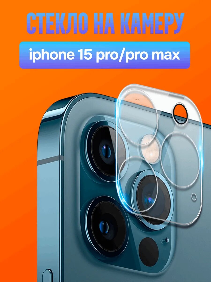 Стекло на камеру Айфон 15 Про iPhone 15 Pro Max