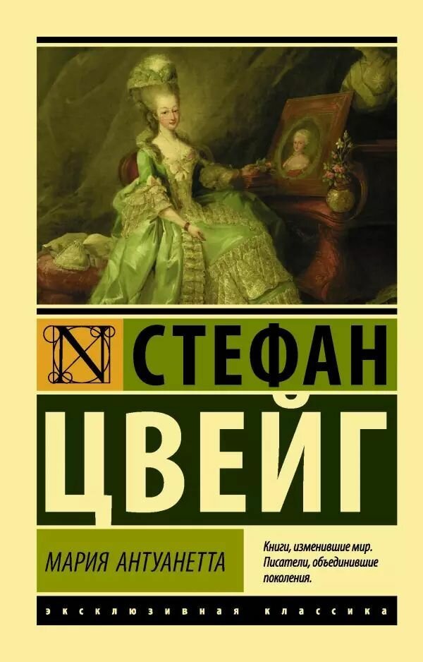 Мария Антуанетта. Портрет ординарного характера (мягк.)