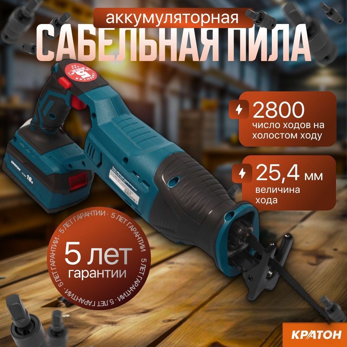 Пила сабельная аккумуляторная Кратон RS18DC-115-OFA SET, 18 В (аккумулятор 4 Ач; зарядное устройство)