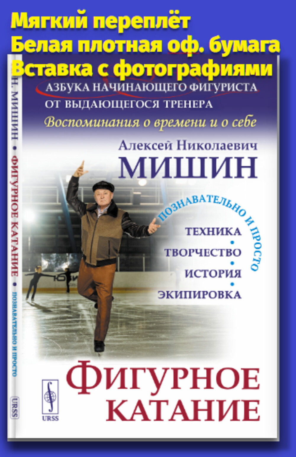 Фигурное катание (Техника. История. Творчество. Экипировка): Азбука начинающего фигуриста от выдающегося тренера: Воспоминания о времени и о себе