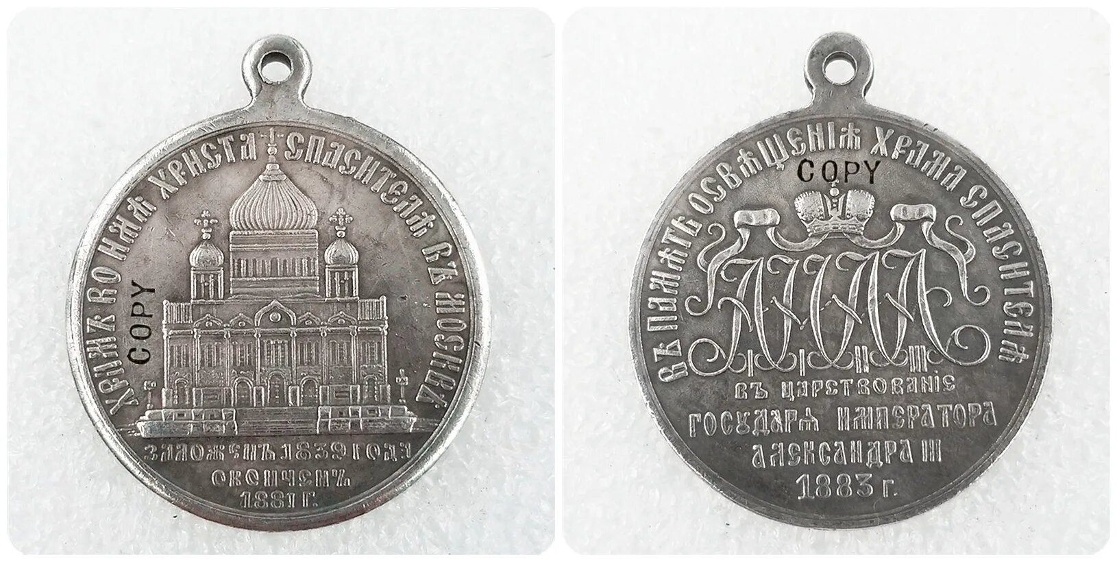 Копия серебряной медали "Херцог Спасский" 1831
