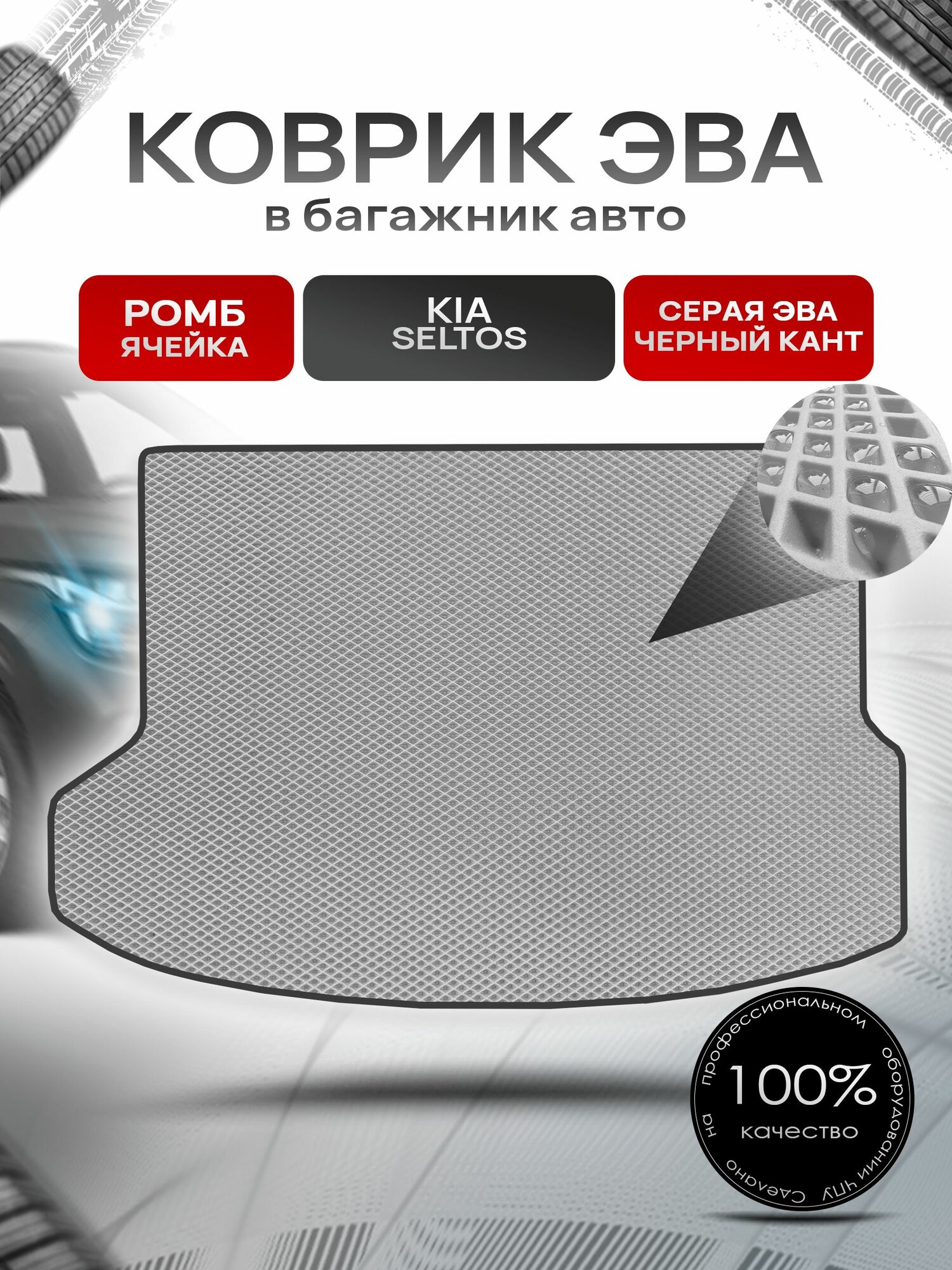 Коврик в багажник ЭВА ромб для Киа Селтос комплектация Prestige / Kia Seltos 2019 - 2022 Серый с Чёрным кантом. Ричмарк
