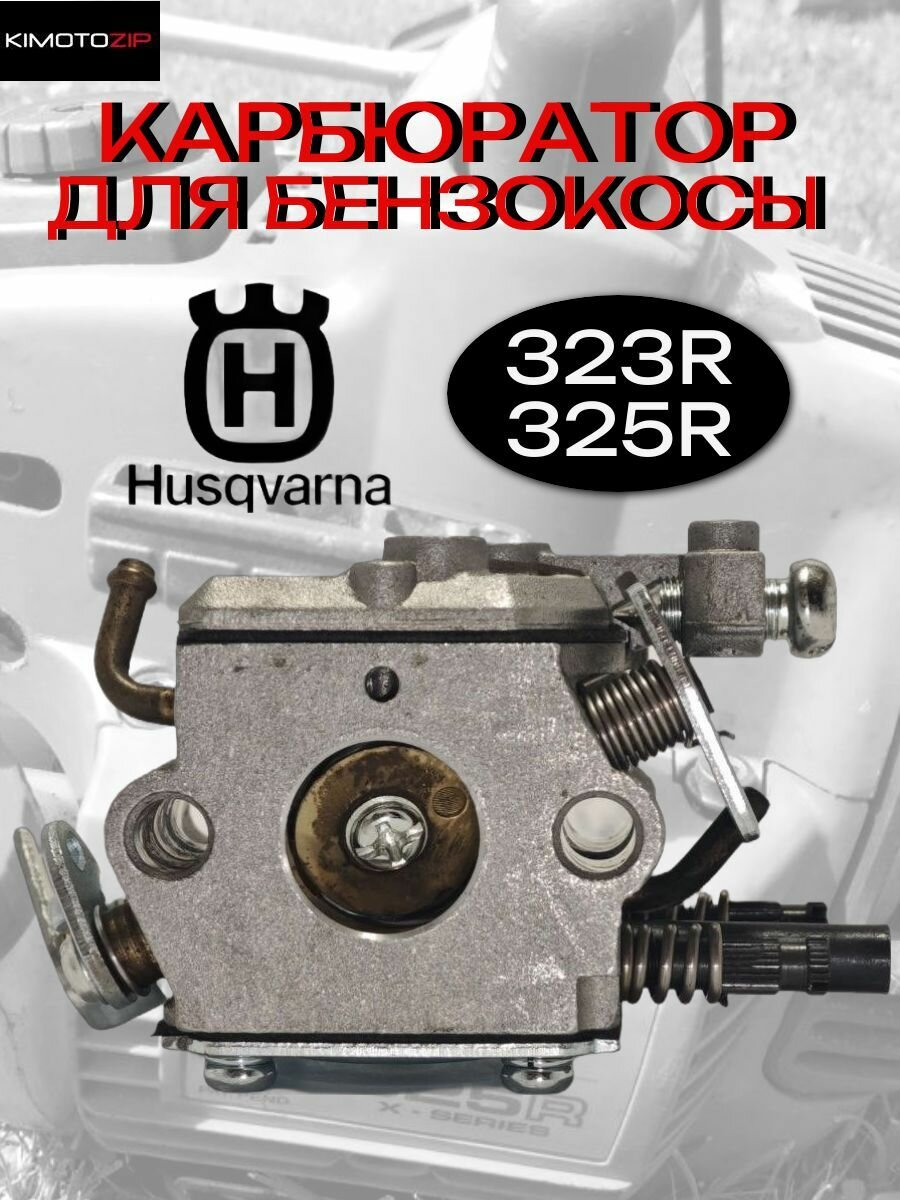 KIMOTOZIP, Карбюратор для бензокос на Husqvarna 323R/325R, артикул:150121 (5032834-01, 5881711-56)