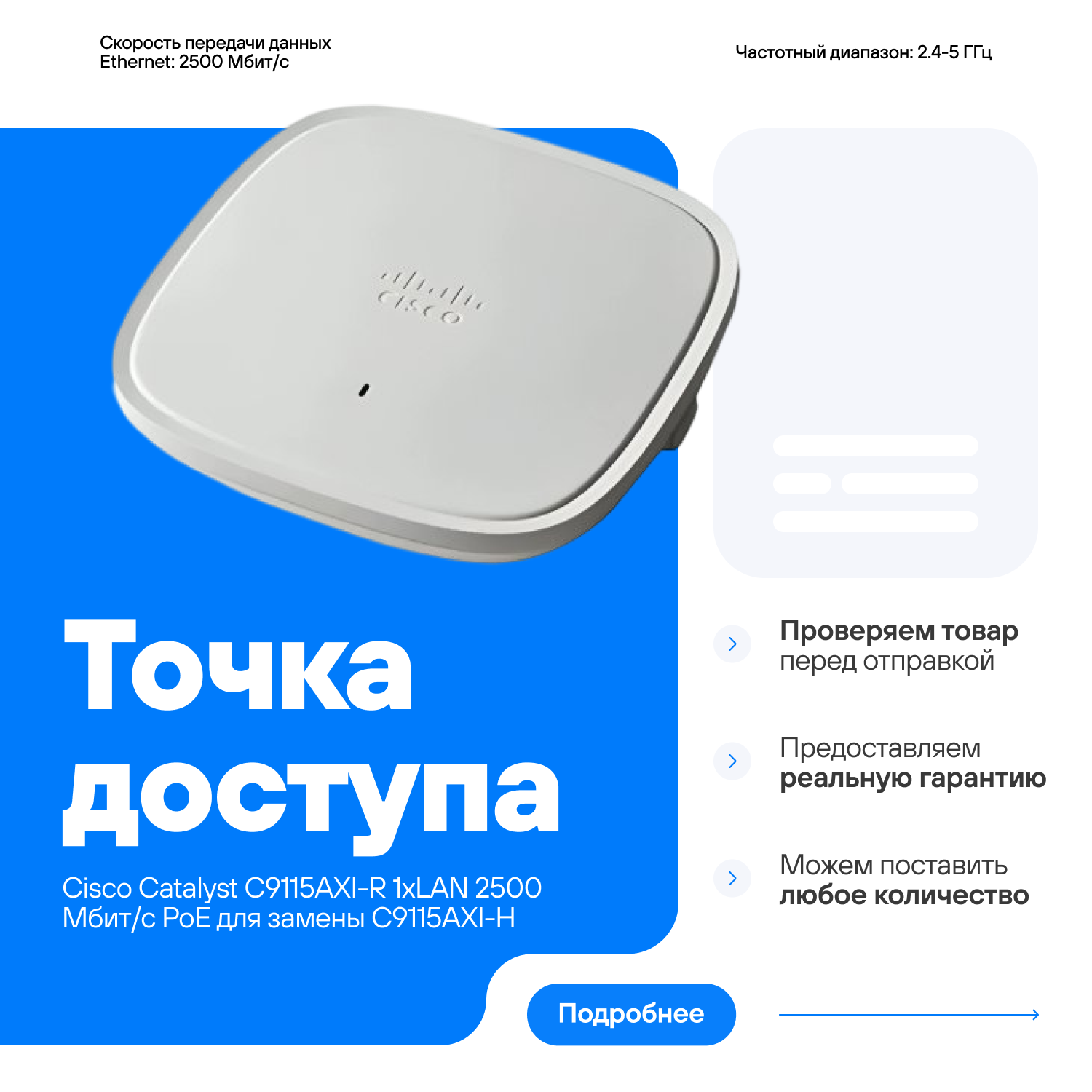 Точка доступа Cisco Catalyst C9115AXI-R 1хLAN 2500 Мбит/с PoE