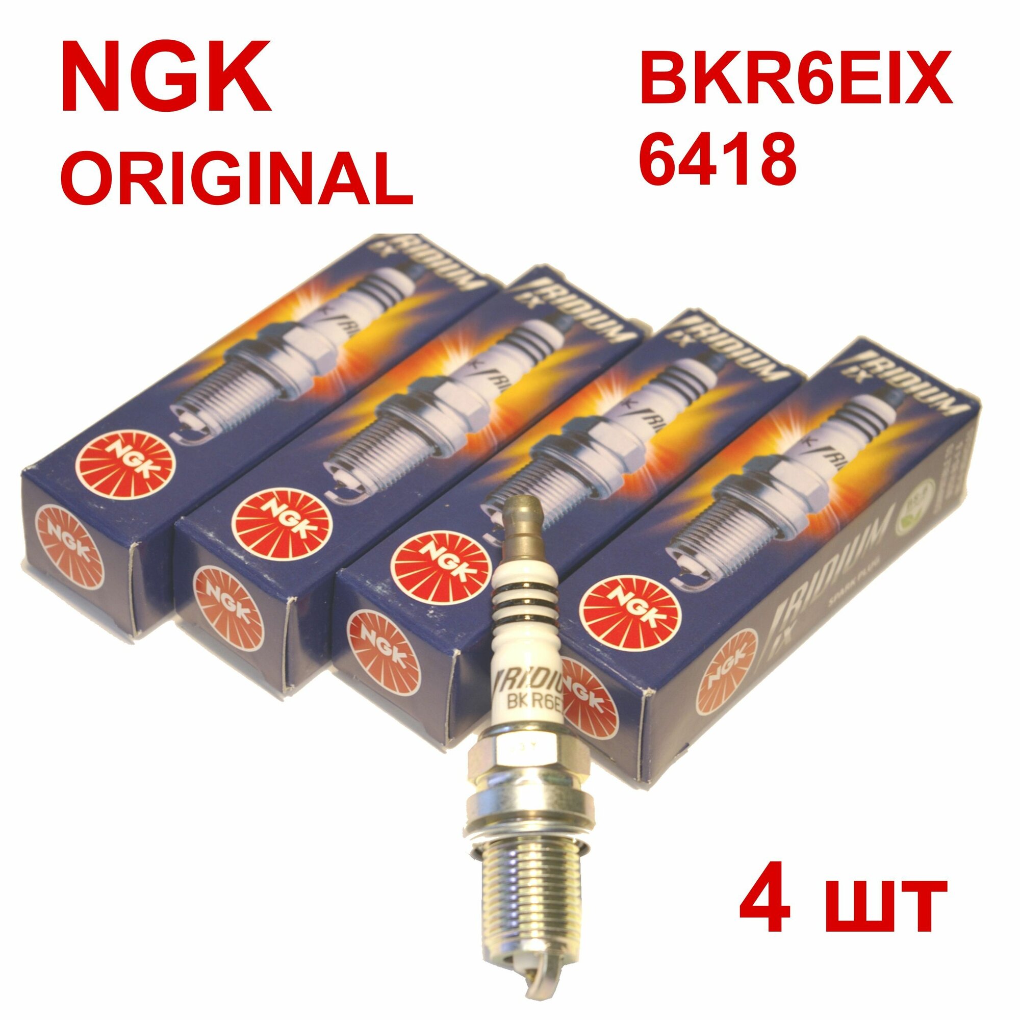 NGK Комплект свечей зажигания BKR6EIX 6418 4 шт (RENAULT Logan (04-), AUDI: A3 FSI 03-, CHRYSLER: NEON 1, Peugeot 206/405Mi16 1.6/2.0 93>, Renault Clio/Laguna.)