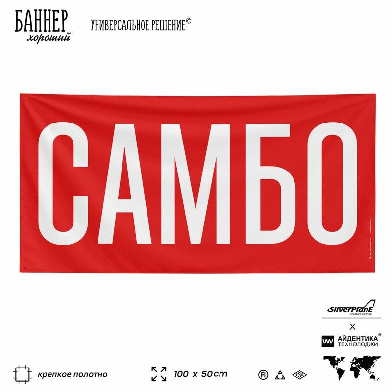 Рекламная вывеска баннер самбо, 100х50 см, для спортивных секций и мероприятий, красный, Silver Plane x Айдентика Технолоджи