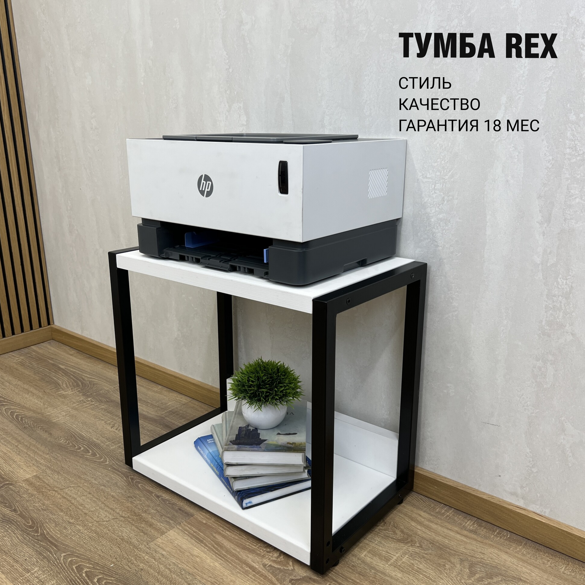 Тумба под принтер WALMI REX 55x30x46 (белый) LOFT, основание металл.