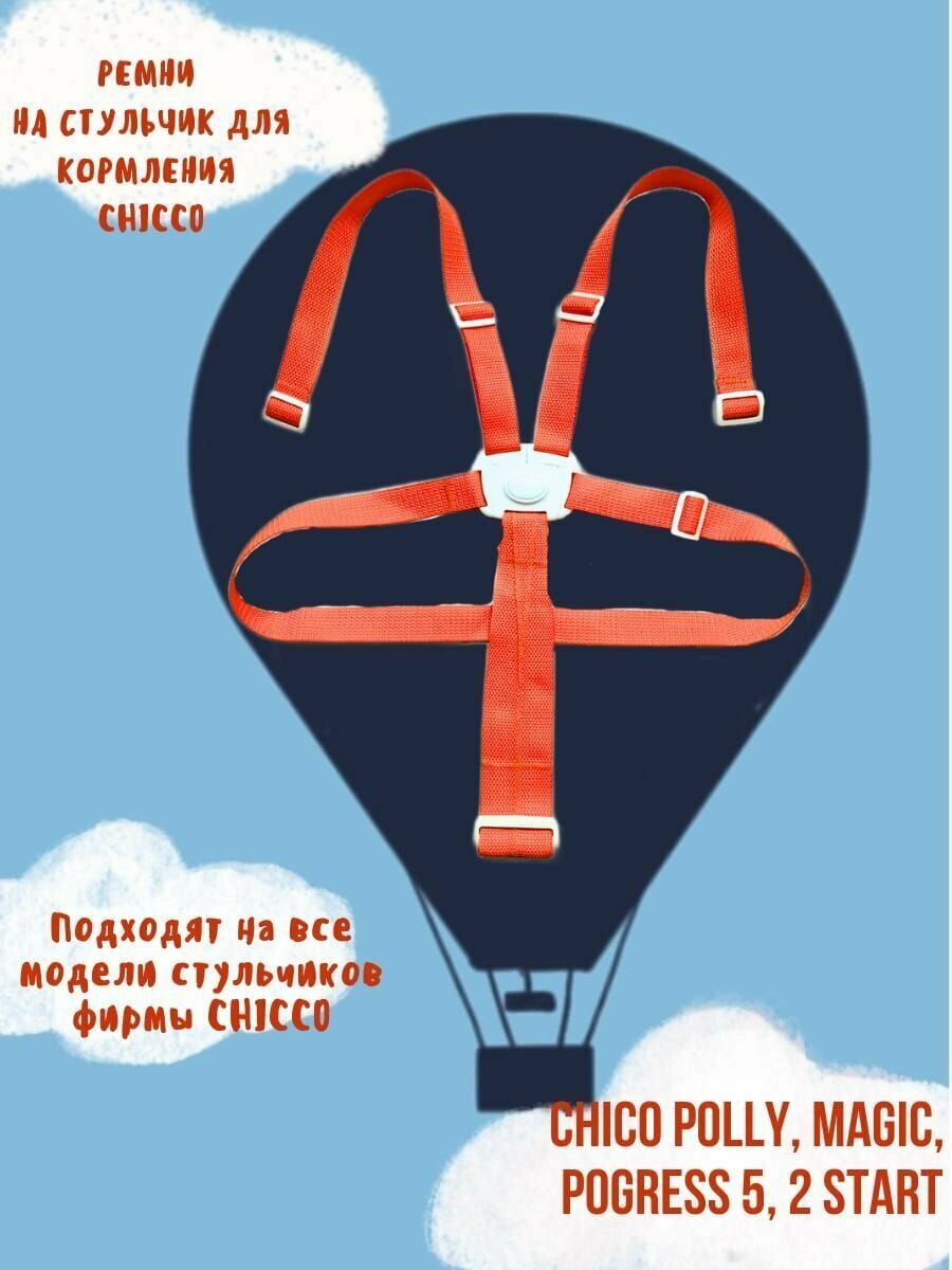 Ремни на стульчик для кормления или коляску