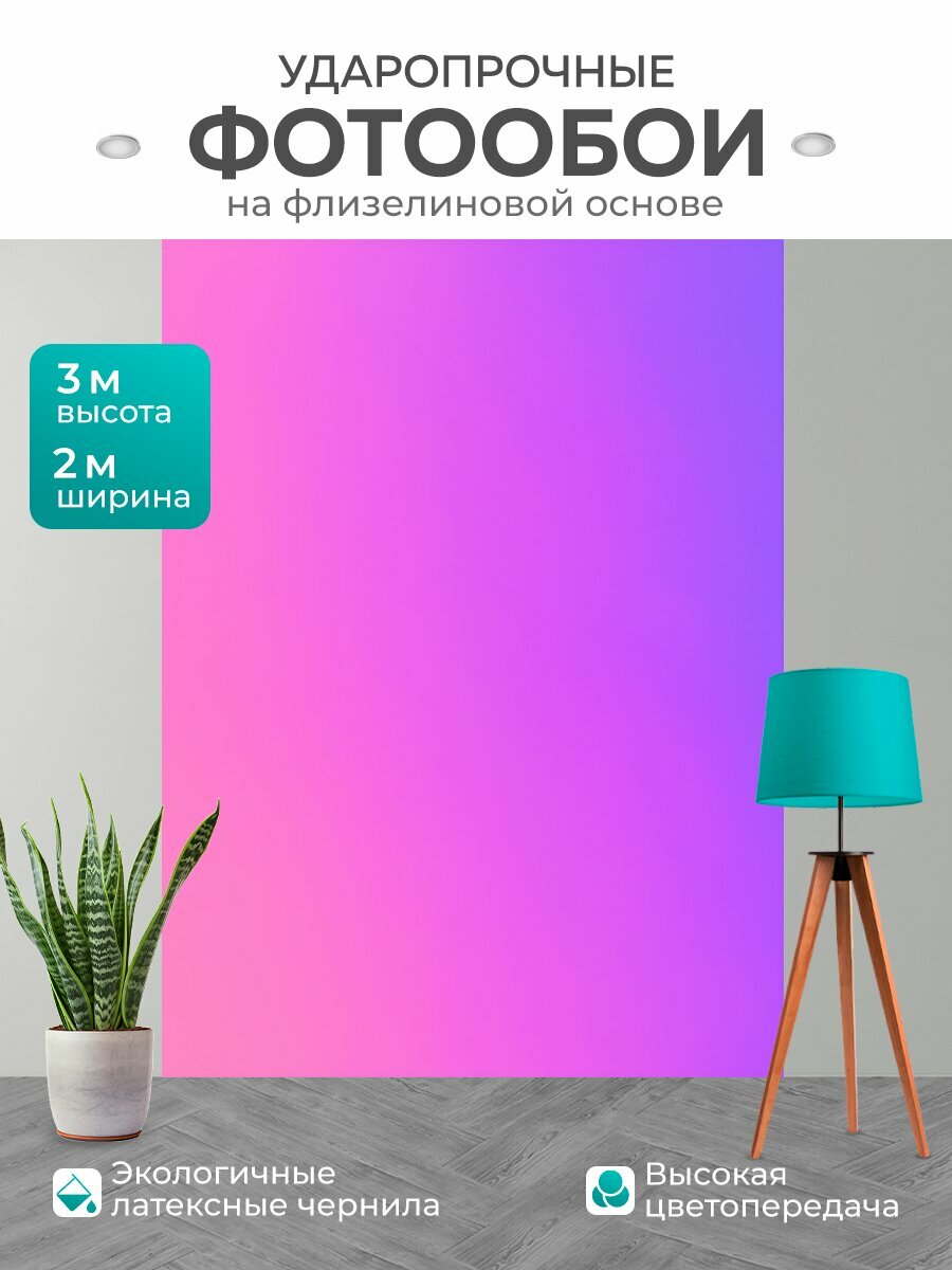 Фотообои моющиеся ударопрочные "Градиент от нежно-розового до фиолетового для создания романтического фона" 200x300 см. флизелиновые на стену