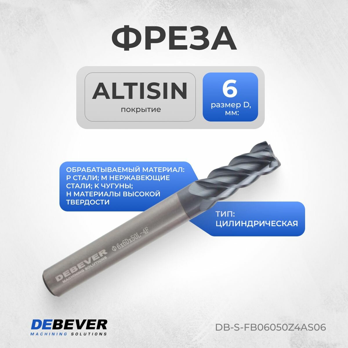 DB-S-FB06050Z4AS06 Фреза твердосплавная цилиндрическая, D 6 мм, ALTISIN, HRC60