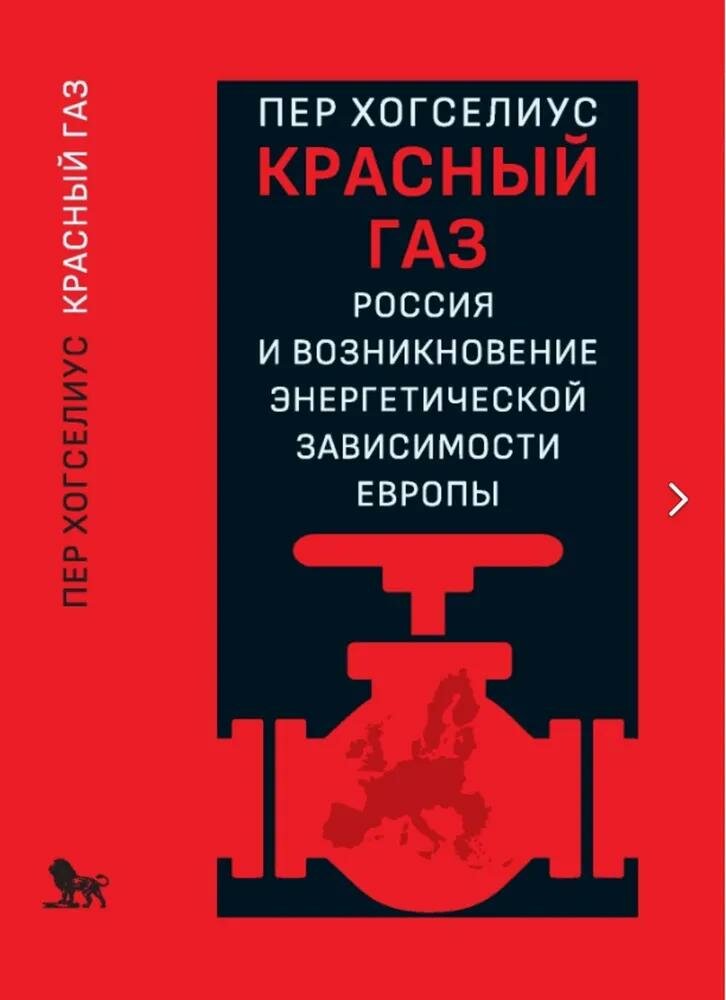 Книга Издательский Дом Дело РАНХИГС Красный газ: Россия и возникновение энергетической зависимости Европы. Хогселиус П, 2024