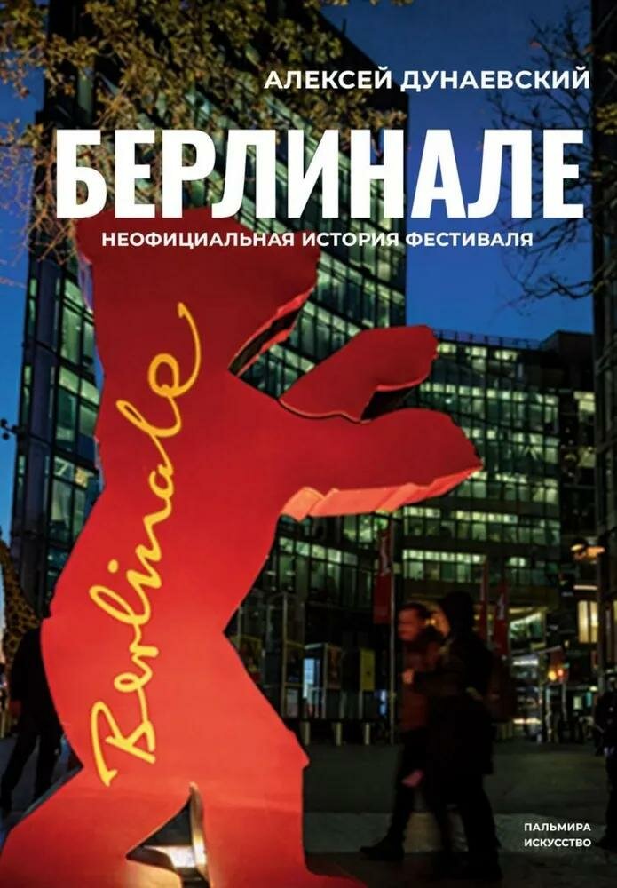 Книга RUGRAM_Publishing Берлинале. Неофициальная история фестиваля. Дунаевский А. Л, 2025