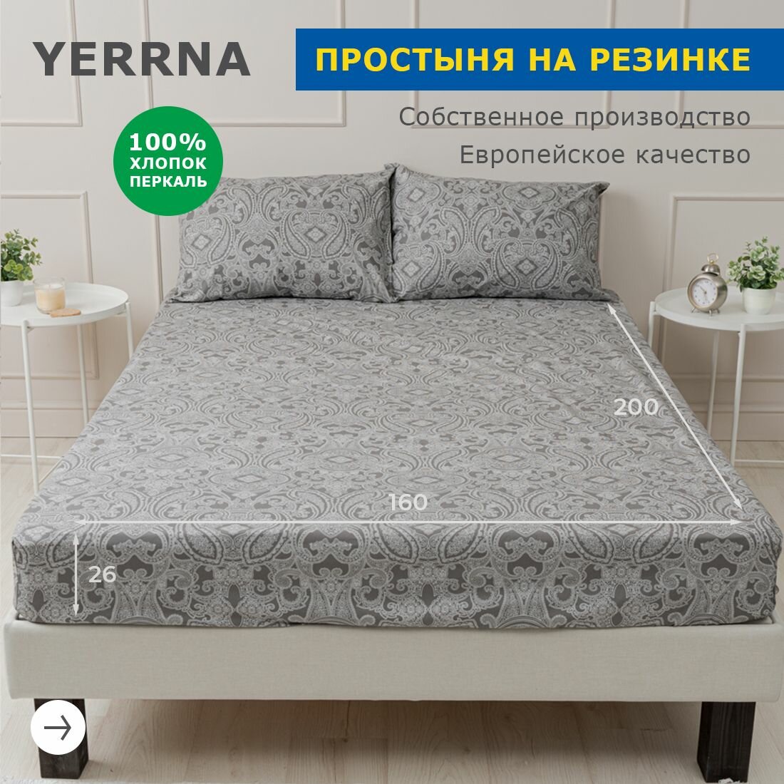 Простынь на резинке YERRNA 160х200 см, аналог икеа, 100% хлопок, перкаль, с рисунком