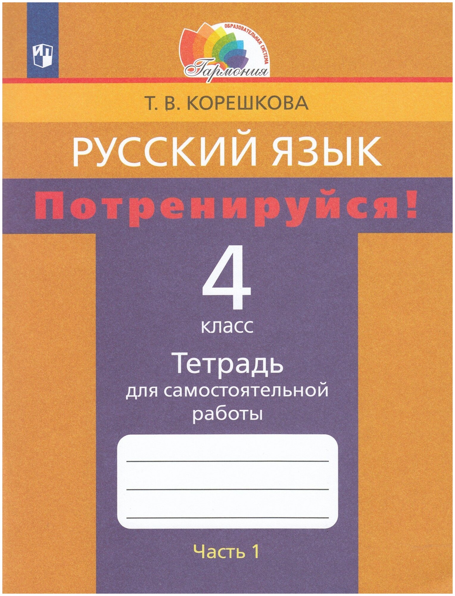 Потренируйся! 4 класс. Тетрадь для самостоятельной работы. В 2-х частях. Часть 1. К учебнику Соловейчик / Корешкова Т. В. / 2023