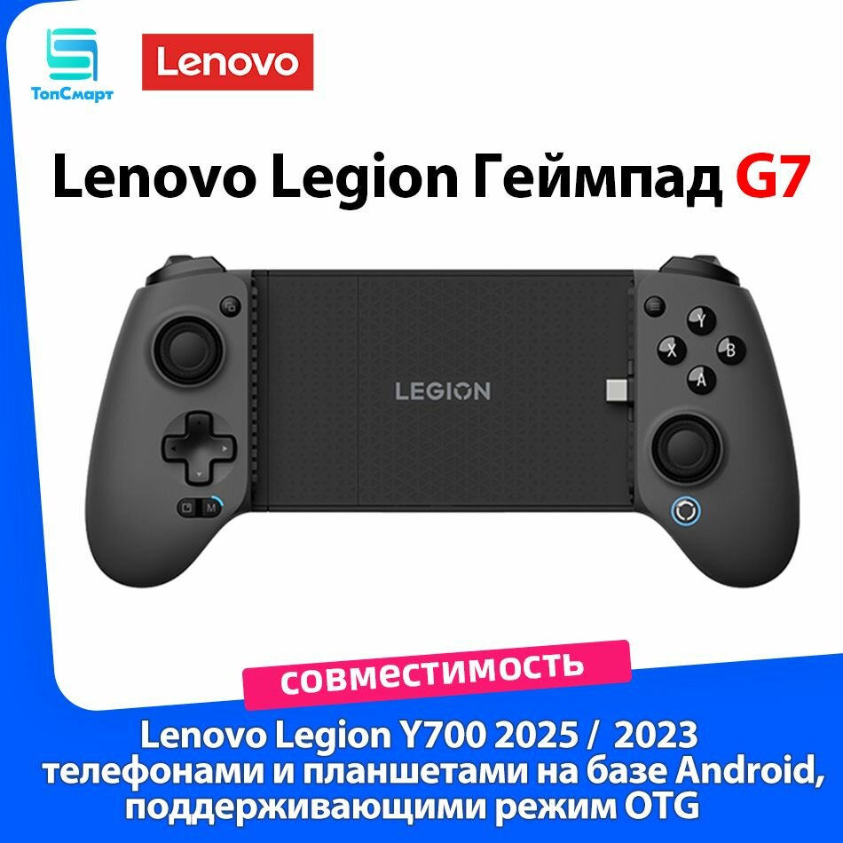 Lenovo Геймпад Legion G7 (LG700) Беспроводной контроллер для Lenovo Legion Y700 2025 / 2023, телефонами и планшетами на базе Android Портативная игровая консоль