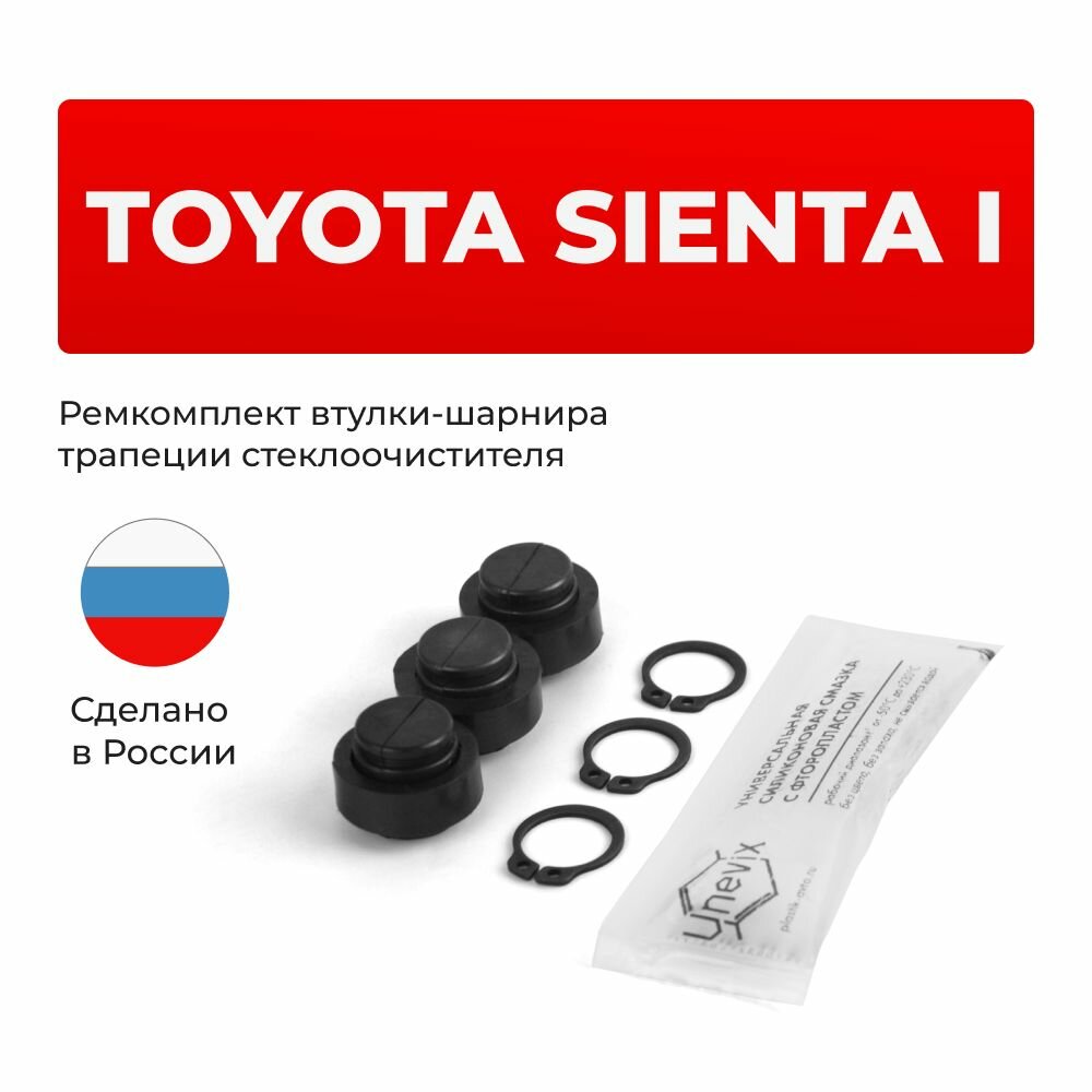 Ремкомплект втулок-шарниров трапеции стеклоочистителя Toyota Sienta (I) в кузове NCP8# 2003 2015