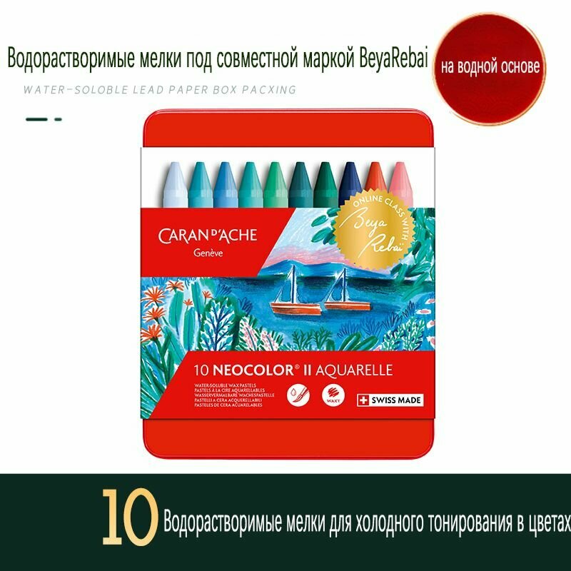 Caran d'Ache водорастворимый карандаш-10 шт