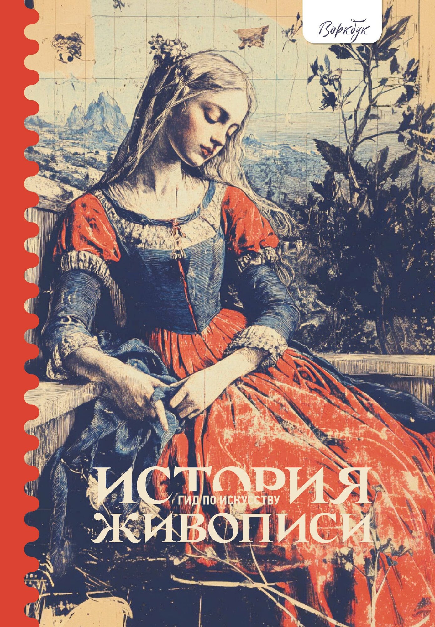 Гид по искусству. История живописи(Женя Александрова)