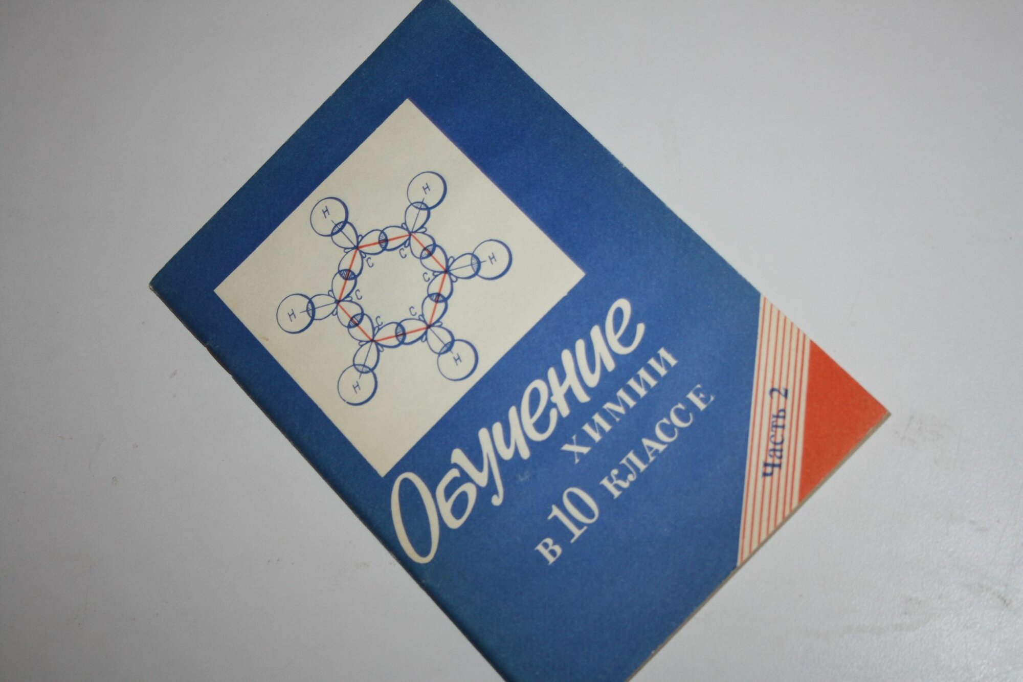 Обучение химии в 10 классе. Книга для учителя. В двух частях. Часть 2