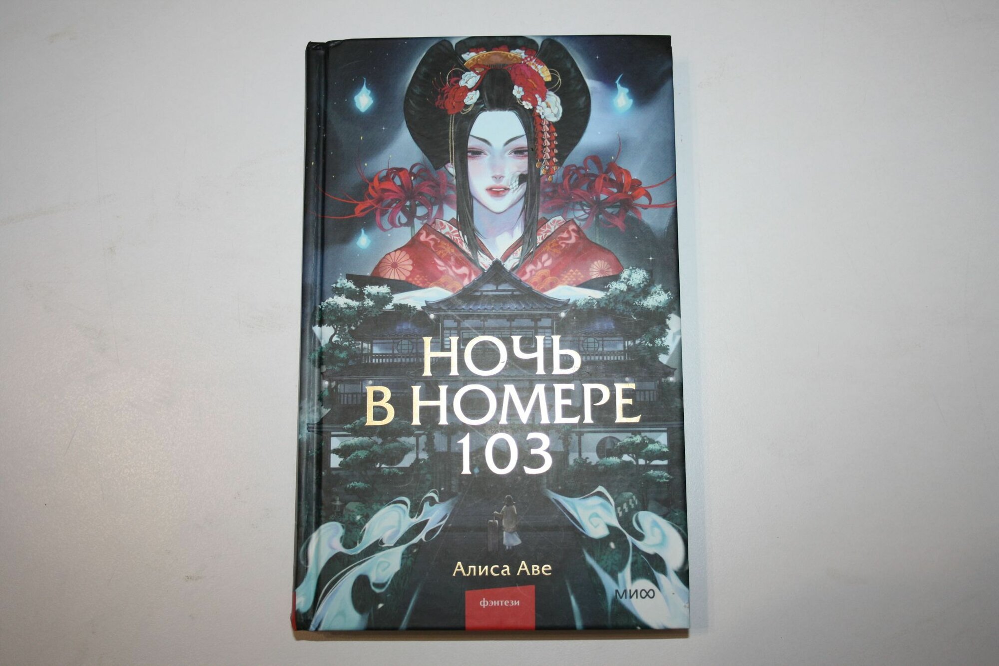 Ночь в номере 103