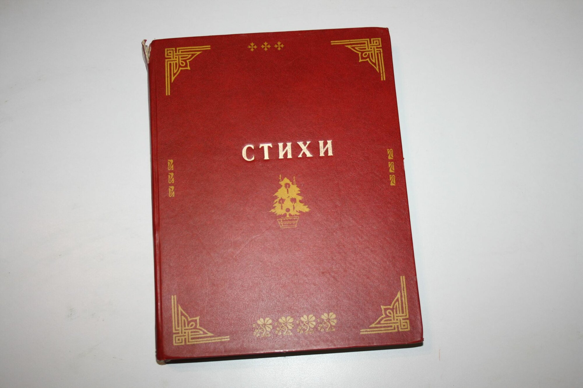 Стихи. Конволют из 13 детских книжек. Книжки вместе с переплетом в конволюте