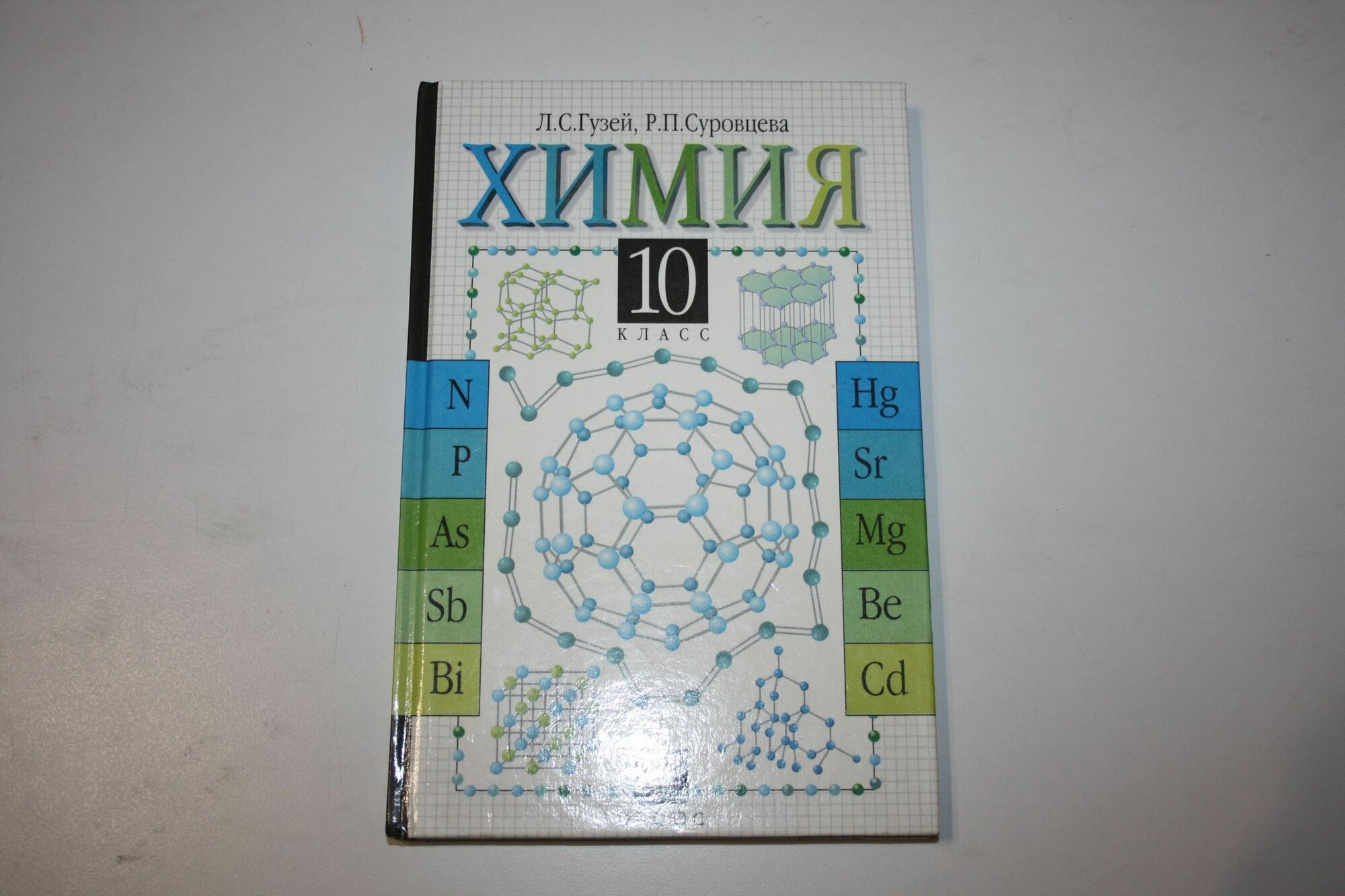 Химия. 10 класс. Учебник для учащихся общеобразовательных учреждений