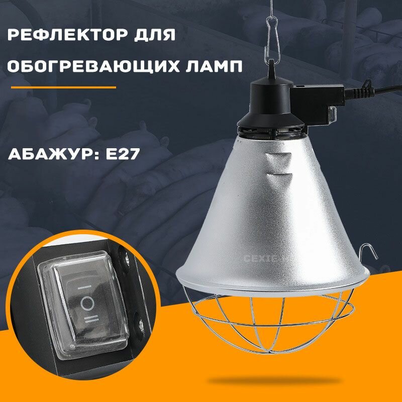 Рефлектор для обогревающих ламп, абажур E27